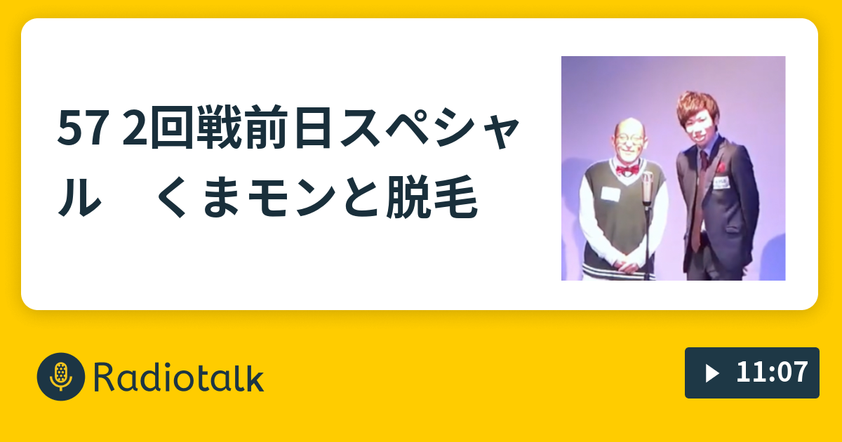 ⭐︎57 2回戦前日スペシャル くまモンと脱毛 - ロテンブロの湯けむりぽかぽか脱衣所ラジオ - Radiotalk(ラジオトーク)
