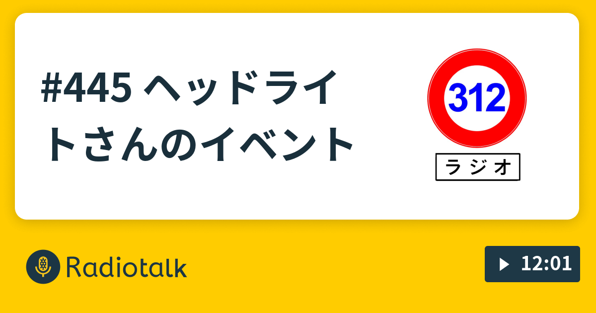 #445 ヘッドライトさんのイベント - 312ラジオ - Radiotalk(ラジオトーク)
