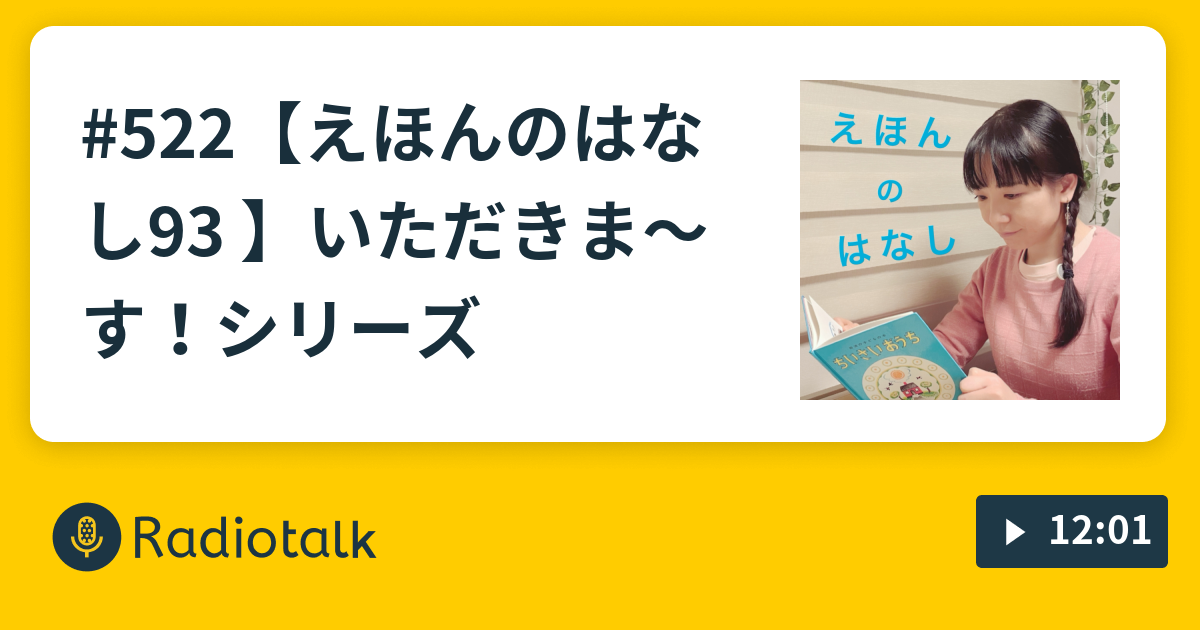 #522【えほんのはなし93 】いただきま〜す！シリーズ - 石井舞のラジオ - Radiotalk(ラジオトーク)