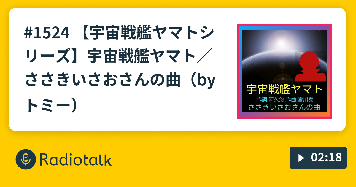 #1524 💿【宇宙戦艦ヤマトシリーズ①】宇宙戦艦ヤマト／ささきいさおさんの曲（by トミー） - 🔷遠くでTalk、隣でtalk、あなたにTalk🔷 - Radiotalk(ラジオトーク)