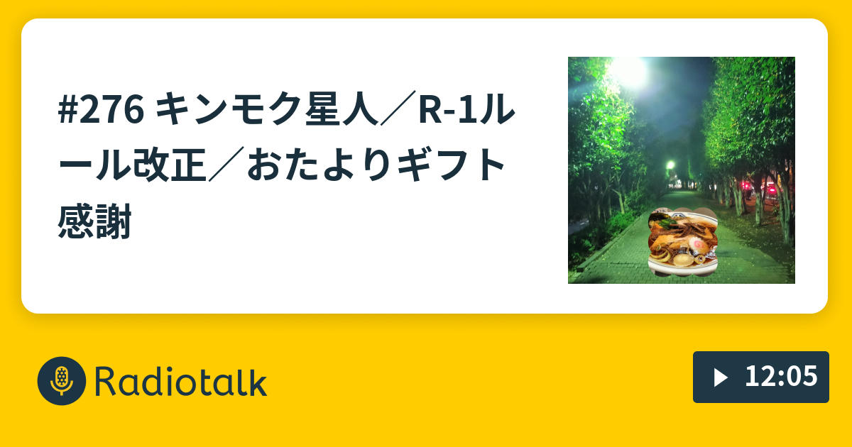 #276 キンモク星人／R-1ルール改正／おたよりギフト感謝 - なべんぼうのキシメン - Radiotalk(ラジオトーク)