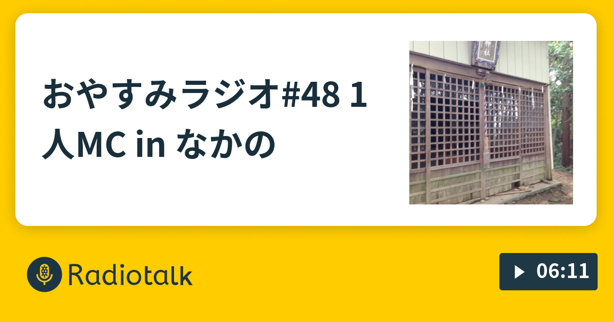 おやすみラジオ#48 1人MC in なかの - はねのおやすみラジオ - Radiotalk(ラジオトーク)