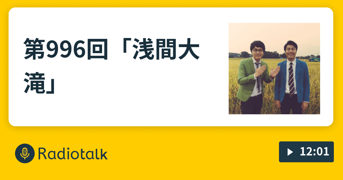 第996回「浅間大滝」 - ぐりんぴーすの「まるごとバナナ」 - Radiotalk(ラジオトーク)