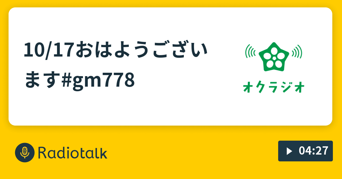 10/17おはようございます#gm778 - オクラジオ - Radiotalk(ラジオトーク)