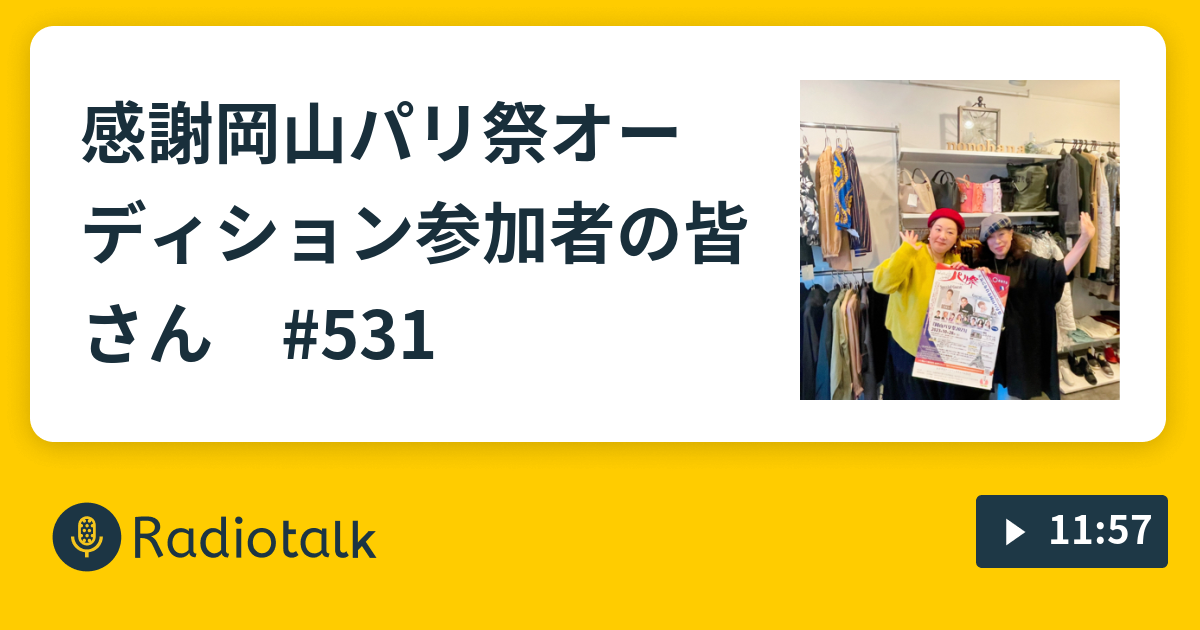 感謝♡岡山パリ祭オーディション参加者の皆さん #531 - ami amour 21 ☆ シャンソン歌手あみのまったりトーク - Radiotalk(ラジオトーク)
