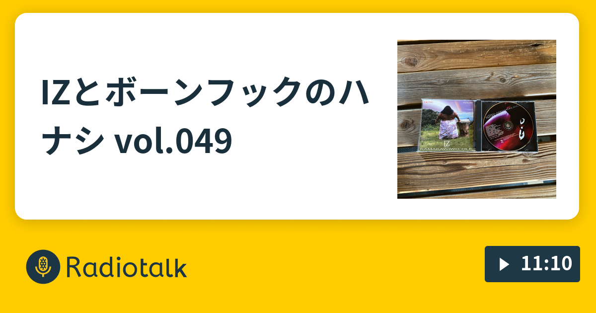 IZとボーンフック🪝のハナシ vol.049 - 離島のラヂオ - Radiotalk(ラジオトーク)