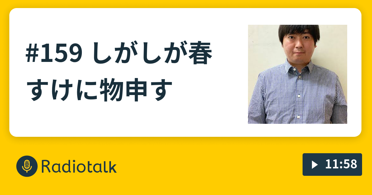 #159 しがしが春すけに物申す - しゅんすけラジオ - Radiotalk(ラジオトーク)