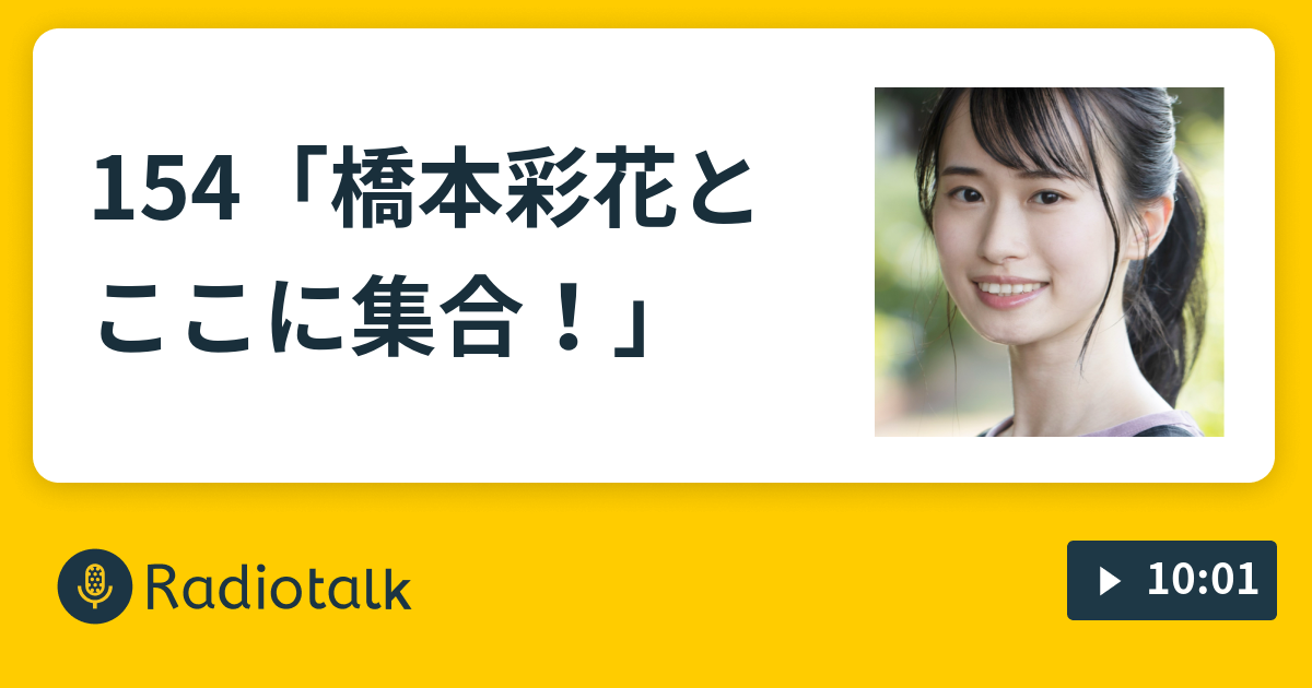 154「橋本彩花とここに集合！」 - ビーコン･ラボな仲間たちで なラジオ - Radiotalk(ラジオトーク)