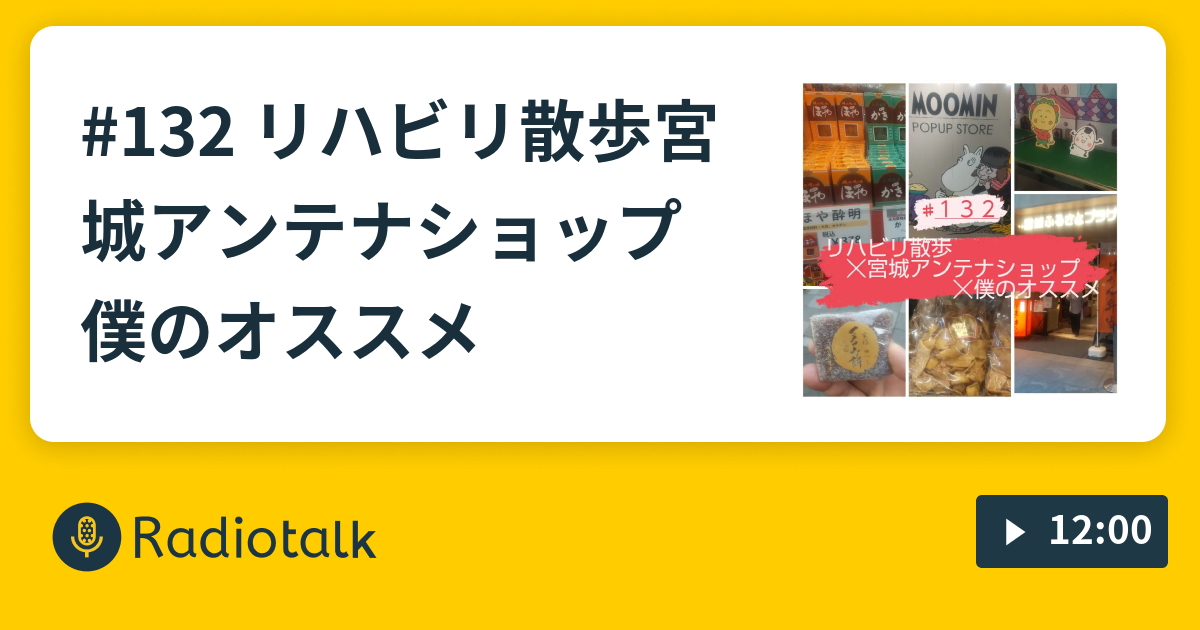 #132 リハビリ散歩☓宮城アンテナショップ☓僕のオススメ - 赤メガネグルメ徒然草 - Radiotalk(ラジオトーク)