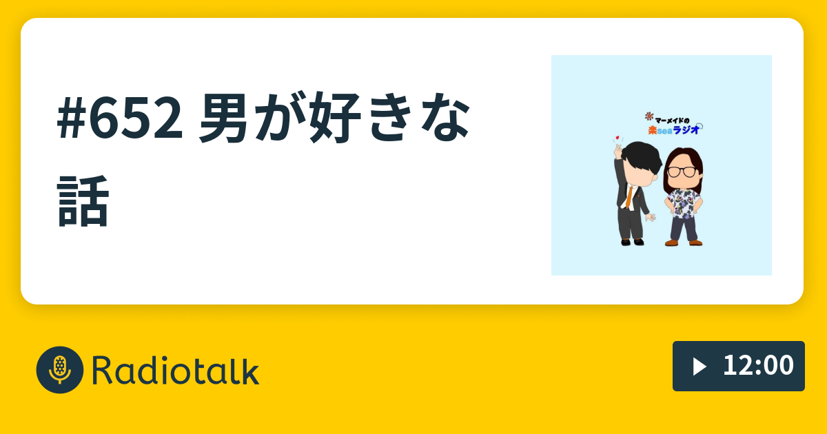 #652 男が好きな話 - マーメイドの楽seaラジオ🧜‍♀️ - Radiotalk(ラジオトーク)