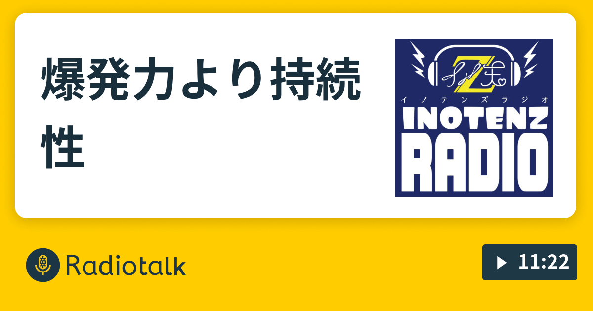 爆発力より持続性 - 隕ノ天Zラジオ - Radiotalk(ラジオトーク)