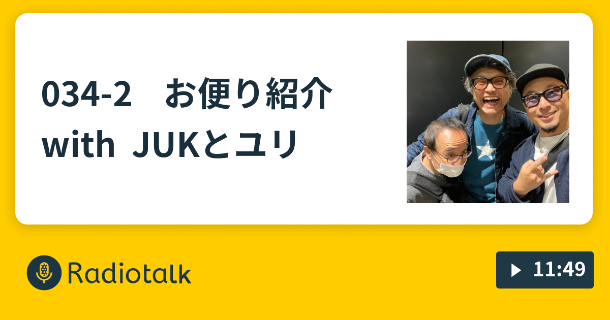 034-2 お便り紹介 with JUKとユリ - 相島一之のがんばっていきまっしょい！ - Radiotalk(ラジオトーク)