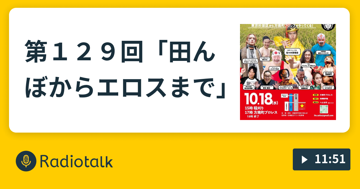 第129回「田んぼからエロスまで」 - 寝ながら聞くラジオ - Radiotalk(ラジオトーク)