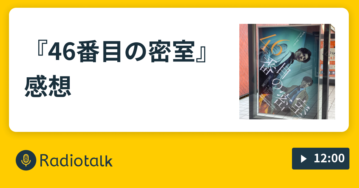 『46番目の密室』感想 - 寝る前に - Radiotalk(ラジオトーク)