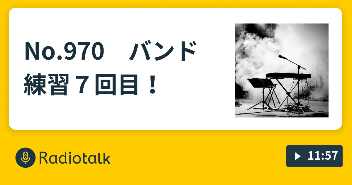 No.970 バンド練習7回目！🎸 - hashu radio - Radiotalk(ラジオトーク)