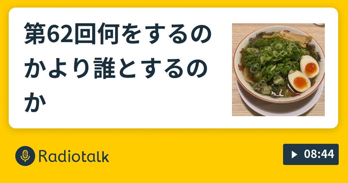 第62回何をするのかより誰とするのか - じろーの諸々話すニッポン - Radiotalk(ラジオトーク)