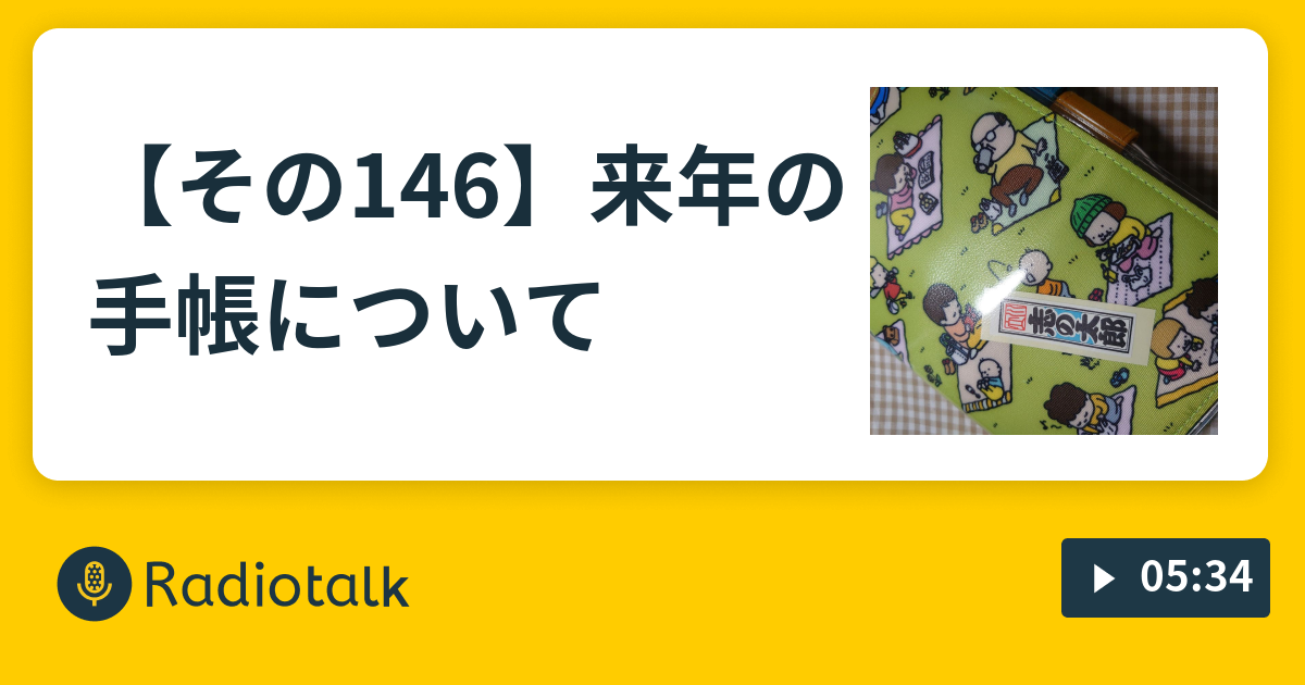 【その146】来年の手帳について - 内川れいでぃお〜あそびにこられかしんみなと〜 - Radiotalk(ラジオトーク)