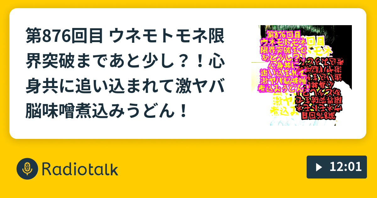 第876回目 ウネモトモネ限界突破まであと少し？！心身共に追い込まれて激ヤバ脳味噌煮込みうどん！ - 黒子タクシー 太陽ト月ノ閑話 - Radiotalk(ラジオトーク)