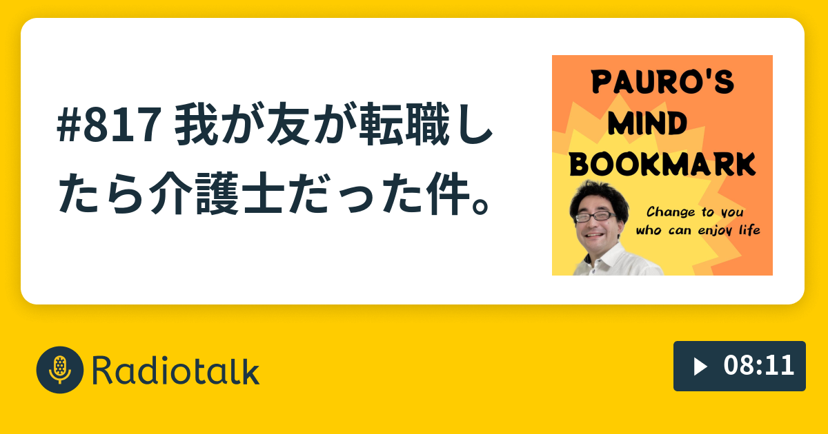 #817 我が友が転職したら介護士だった件。 - ぱうろのマインドブックマーク - Radiotalk(ラジオトーク)