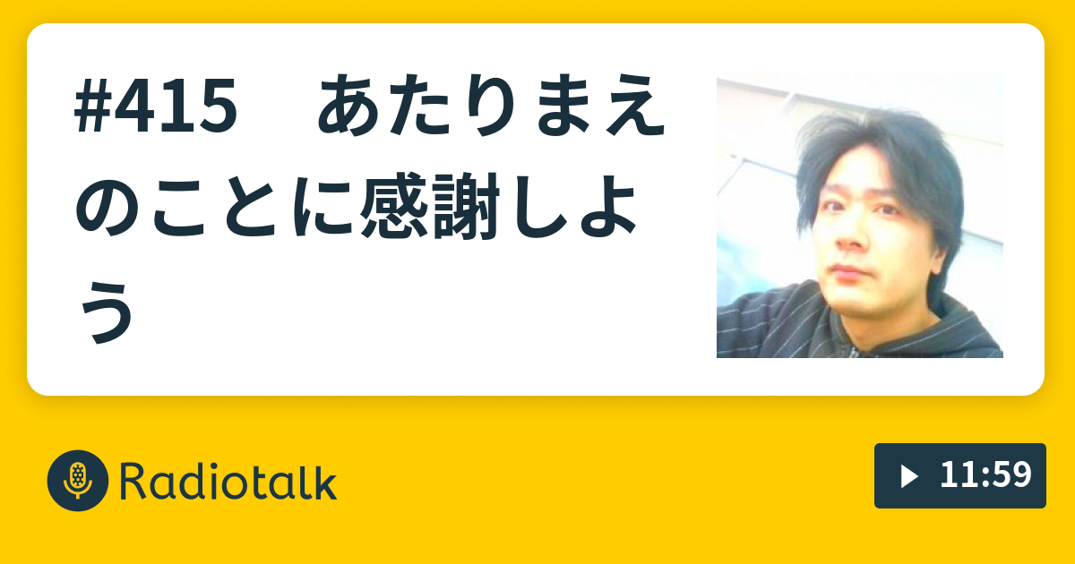#415 あたりまえのことに感謝しよう - ゆるラジオ📻 - Radiotalk(ラジオトーク)