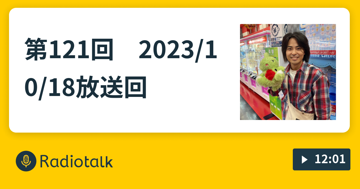 第121回 2023/10/18放送回 - ジェロニモ 牧尾のオールナイト日本橋 - Radiotalk(ラジオトーク)