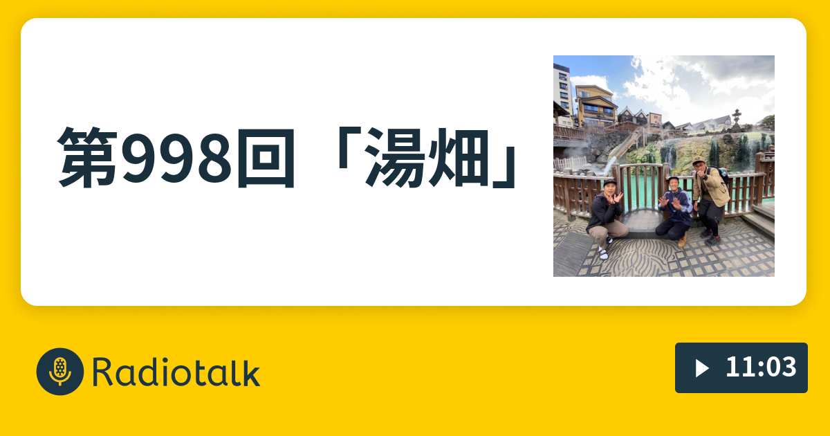第998回「湯畑」 - ぐりんぴーすの「まるごとバナナ」 - Radiotalk(ラジオトーク)
