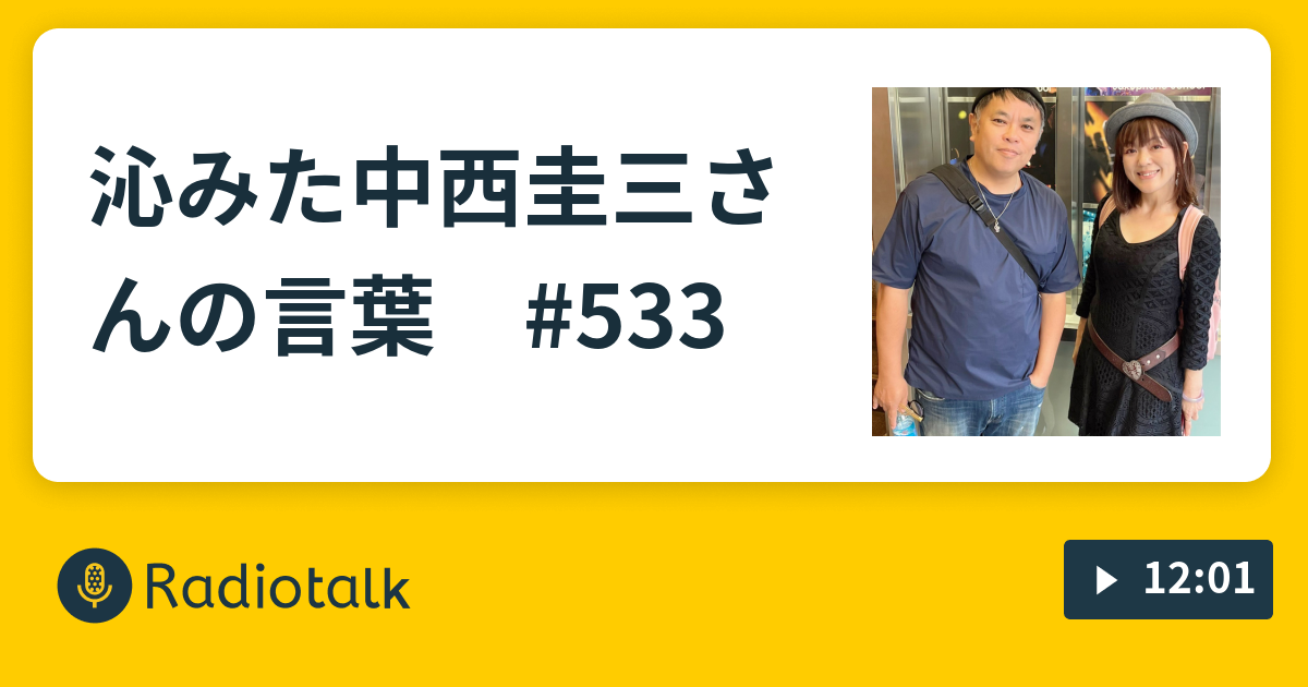 沁みた中西圭三さんの言葉 #533 - ami amour 21 ☆ シャンソン歌手あみのまったりトーク - Radiotalk(ラジオトーク)