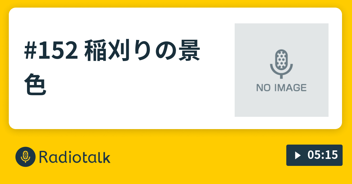 #152 稲刈りの景色 - 思考整理で心が整うラジオ - Radiotalk(ラジオトーク)