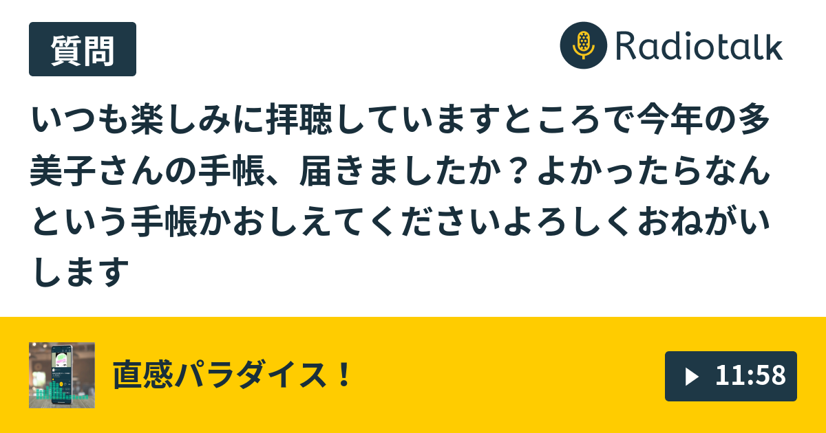 #1217 【質問】2024年の手帳はどれにしましたか？ - 直感パラダイス！ - Radiotalk(ラジオトーク)