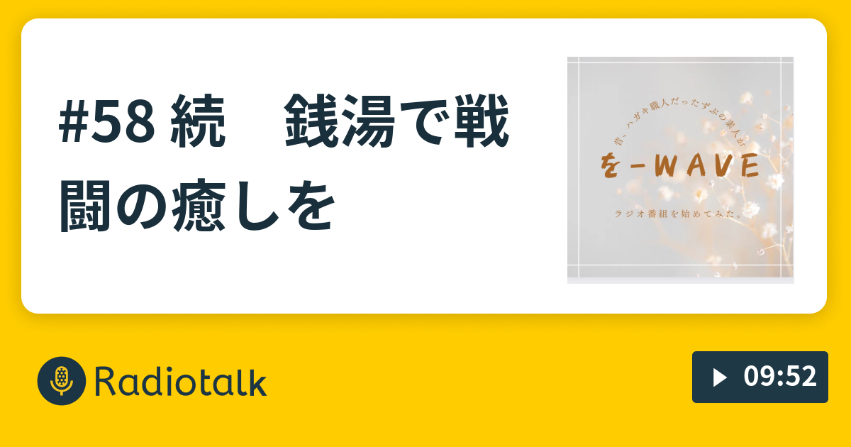 #58 続 銭湯で戦闘の癒しを - ぴー🐥@を-WAVE - Radiotalk(ラジオトーク)