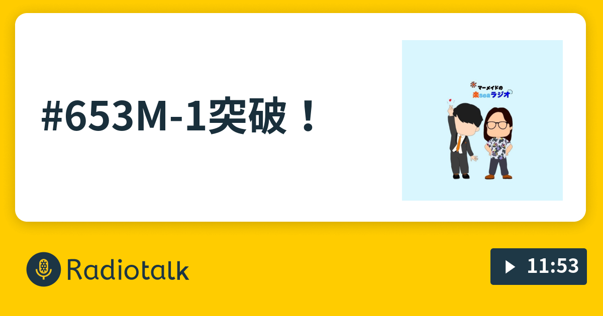 #653M-1突破！ - マーメイドの楽seaラジオ🧜‍♀️ - Radiotalk(ラジオトーク)