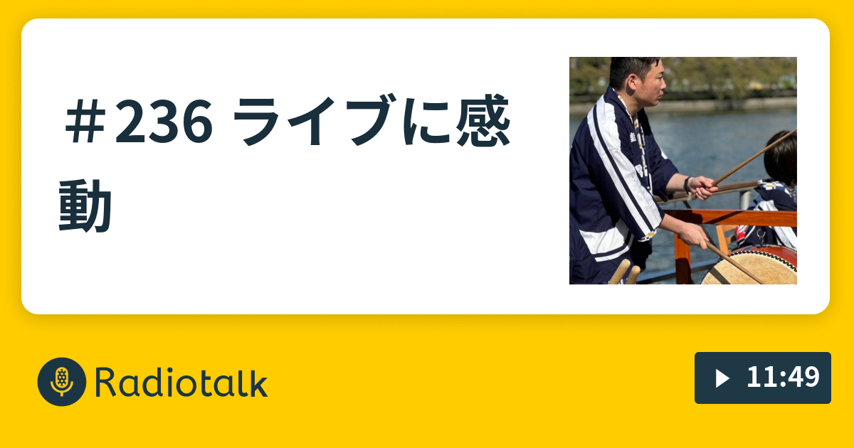 ＃236 ライブに感動 - 雪鹿ラジオ - Radiotalk(ラジオトーク)