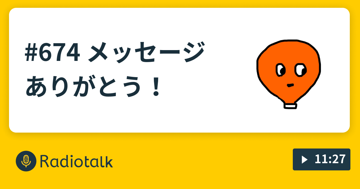 #674 メッセージありがとう！ - Kakeruの気まぐれラジオ - Radiotalk(ラジオトーク)