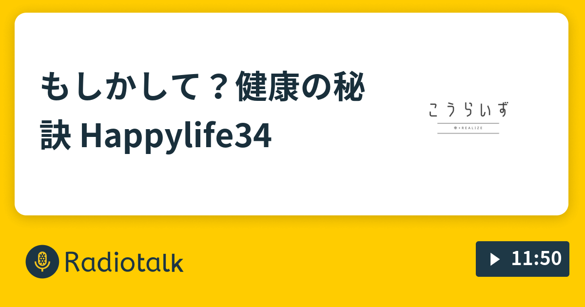 もしかして？健康の秘訣 Happylife34 - しあわせみっけ🍀 - Radiotalk(ラジオトーク)