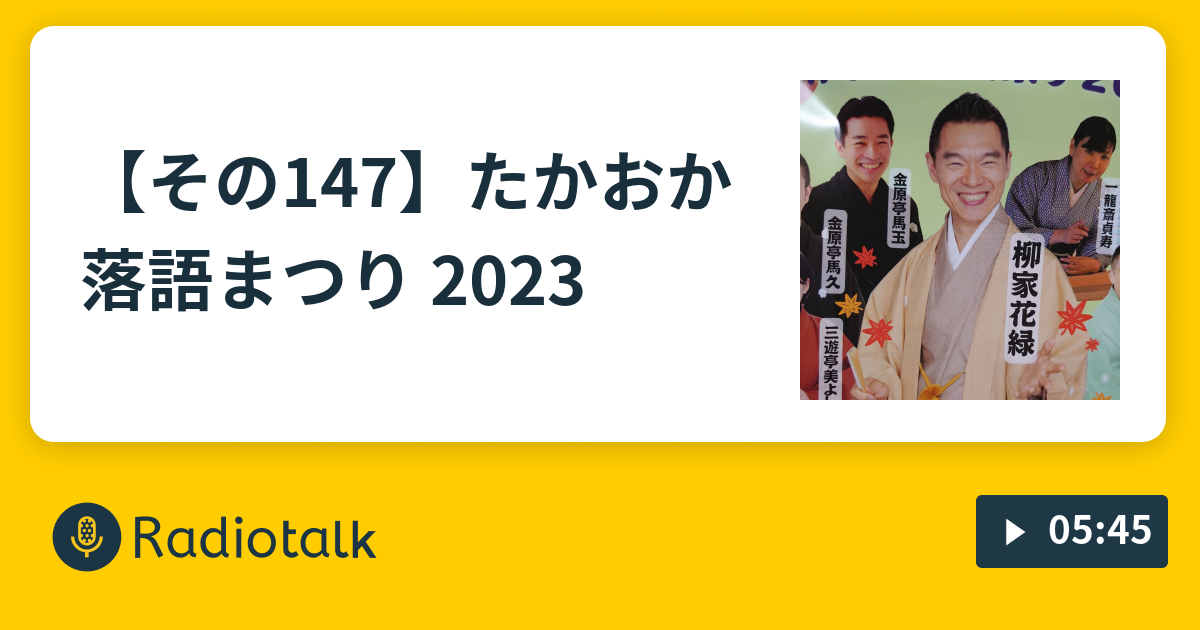 【その147】たかおか落語まつり 2023 - "あそびにおいでよ、とやまへ。"〜ぶらりぶらぶら・内川れいでぃお - Radiotalk(ラジオトーク)