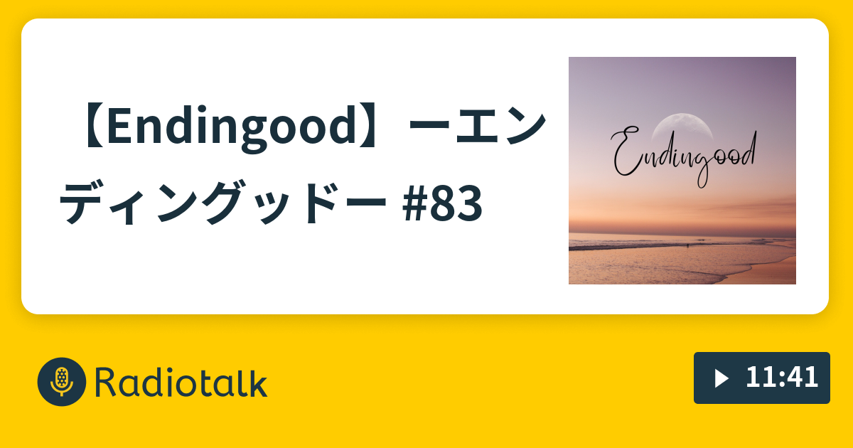 【Endingood】ーエンディングッドー #83 - Dolce parco - Radiotalk(ラジオトーク)