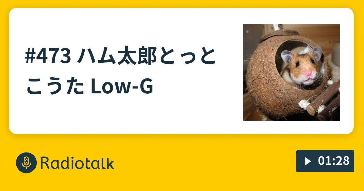 #473 ハム太郎とっとこうた Low-G♪ - A OKのAll OK🇯🇵🇩🇪🌞 - Radiotalk(ラジオトーク)