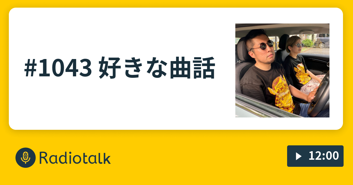 #1043 好きな曲話 - スーパーニュウニュウのジャリロンラジロン - Radiotalk(ラジオトーク)