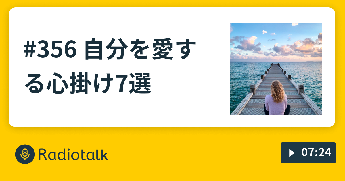 #356 自分を愛する心掛け7選 - 武道っていいよね！🥋 - Radiotalk(ラジオトーク)
