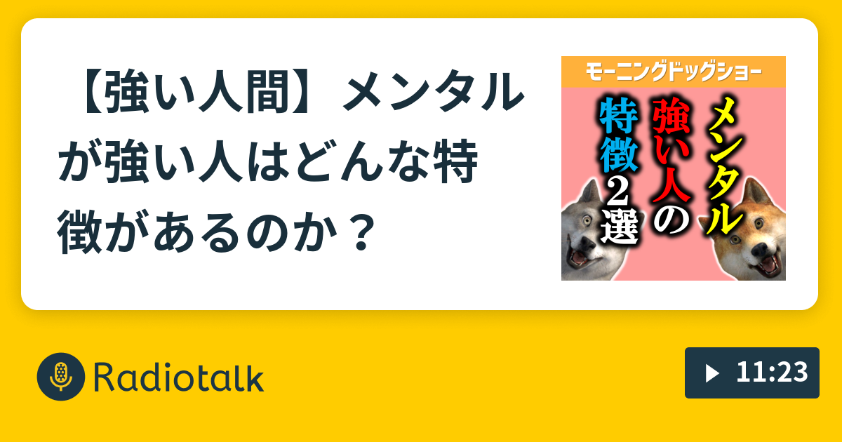 【強い人間】メンタルが強い人はどんな特徴があるのか？ - モーニングドッグショー 経営者2匹の男子校ラジオ - Radiotalk(ラジオトーク)