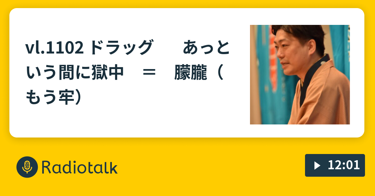 vl.1102 ドラッグ ️ あっという間に獄中 ＝ 朦朧（もう牢） - 笑福亭希光の『世界ニュースと最後に謎かけ』 - Radiotalk(ラジオトーク)