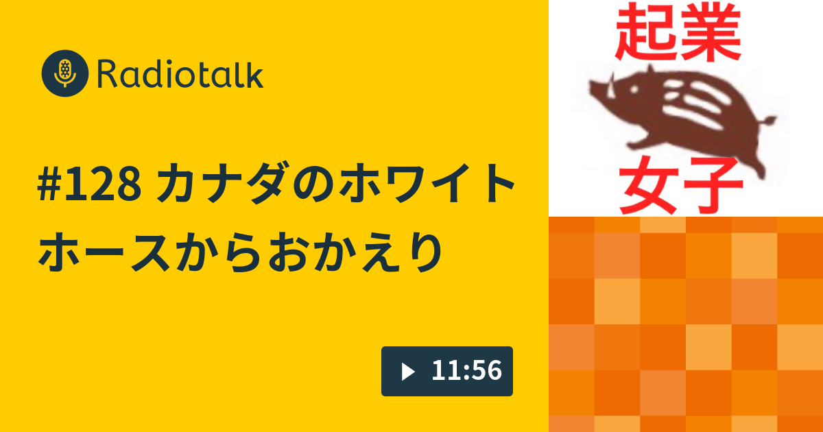 #128 カナダのホワイトホースからおかえり② - \アラサー起業ママのふたりごと／ - Radiotalk(ラジオトーク)