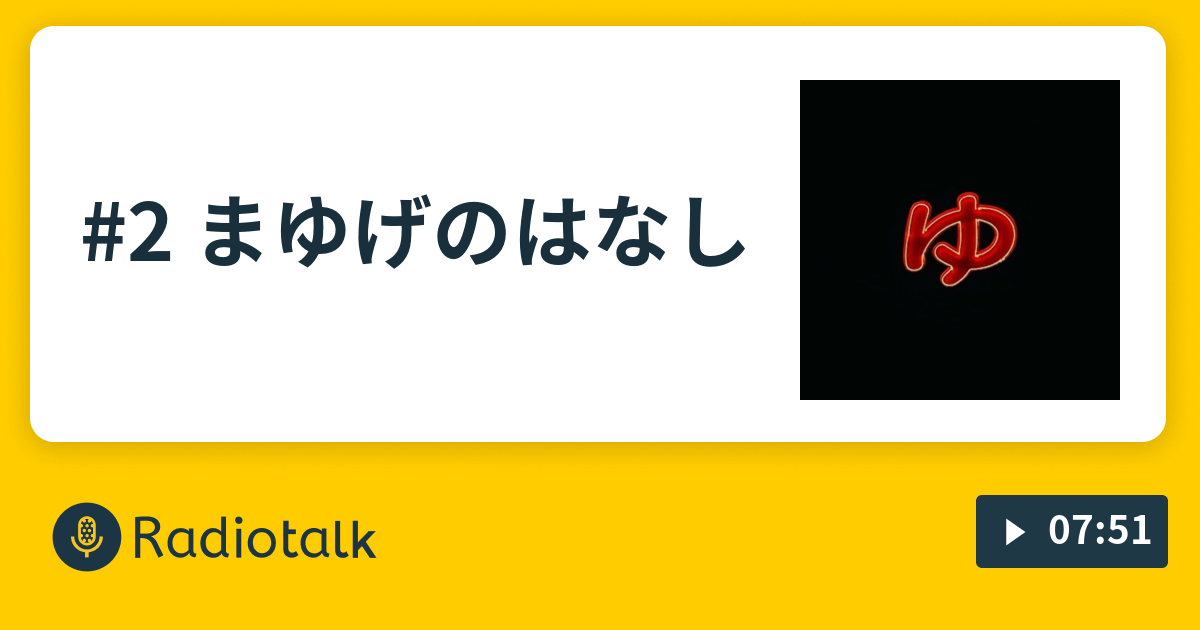 #2 まゆげのはなし - いい湯だな - Radiotalk(ラジオトーク)