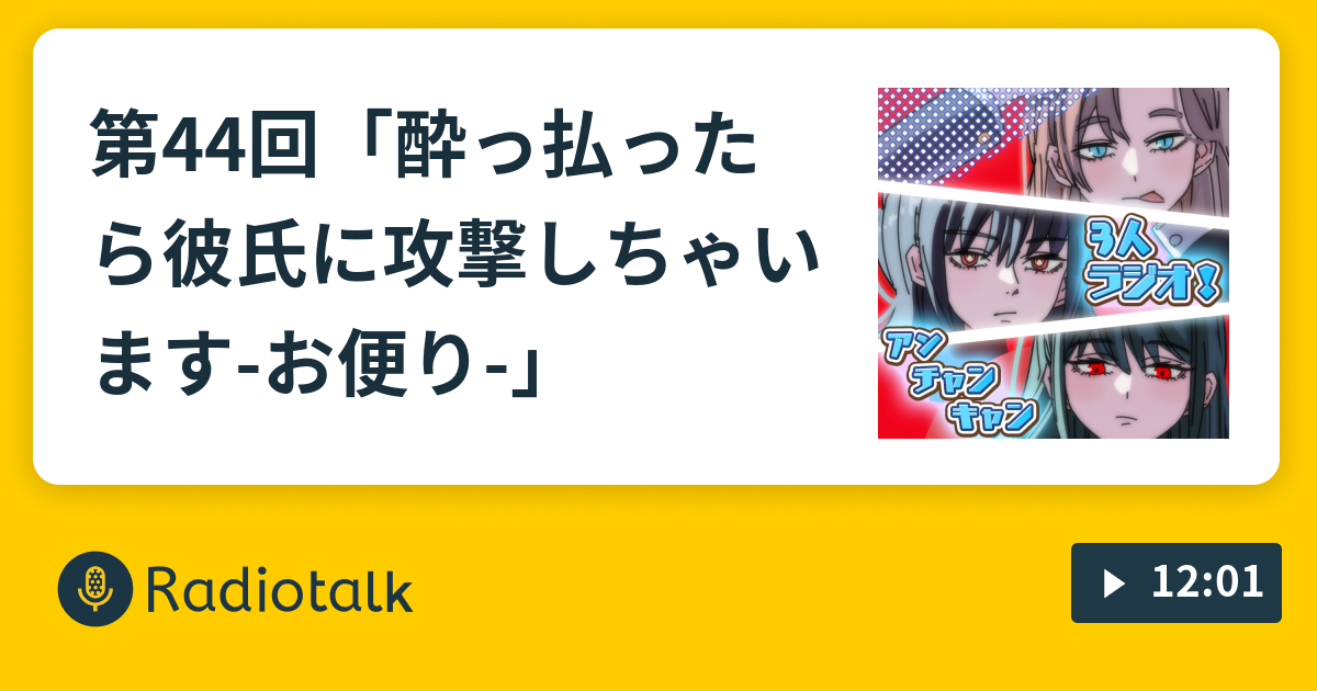 第44回「酔っ払ったら彼氏に攻撃しちゃいます-お便り-」 - 東海道中下栗家~ 女3人組のありえないほどシモの話 ~ - Radiotalk(ラジオトーク)