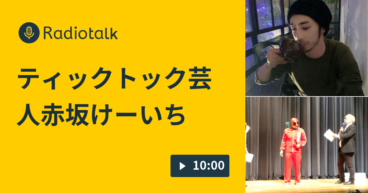 ティックトック芸人赤坂けーいち - カート・コバーンの番組 - Radiotalk(ラジオトーク)