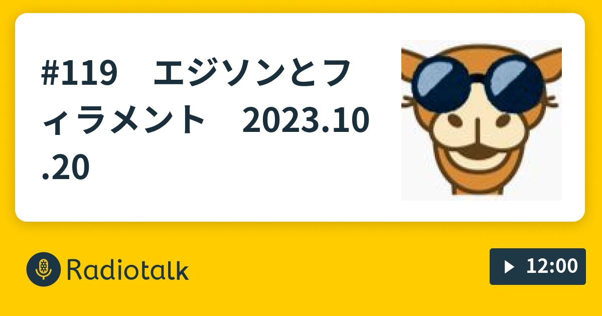 #119 エジソンとフィラメント 2023.10.20 - ラクダのラッタッタ - Radiotalk(ラジオトーク)