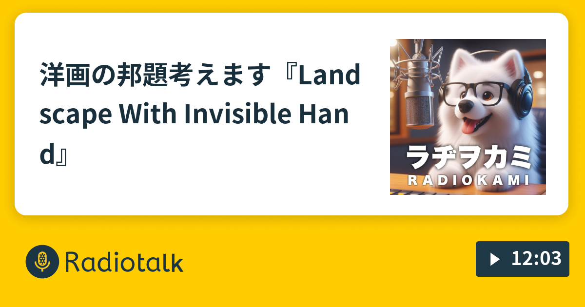 洋画の邦題考えます『Landscape With Invisible Hand』 - ラヂヲカミ - Radiotalk(ラジオトーク)