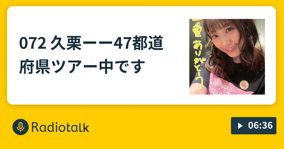 072 久栗ーー🌰47都道府県ツアー中です🗾 - 栗林みな実 🌰栗の子ラジオ🌰 - Radiotalk(ラジオトーク)