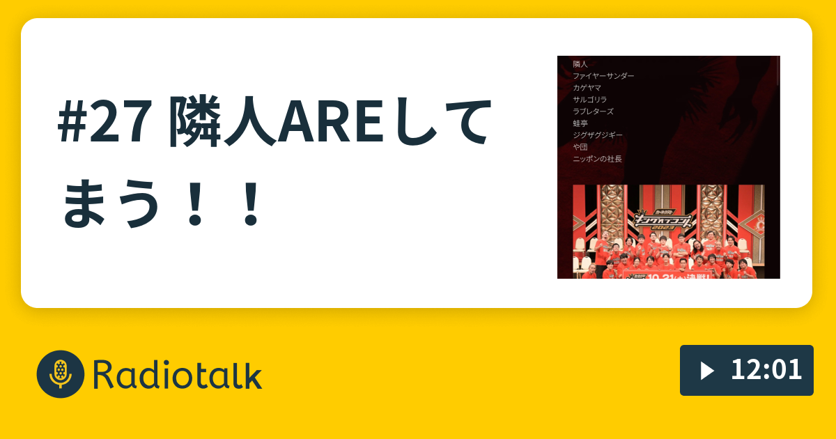 #27 隣人AREしてまう！！ - シーサイドアベニュー - Radiotalk(ラジオトーク)