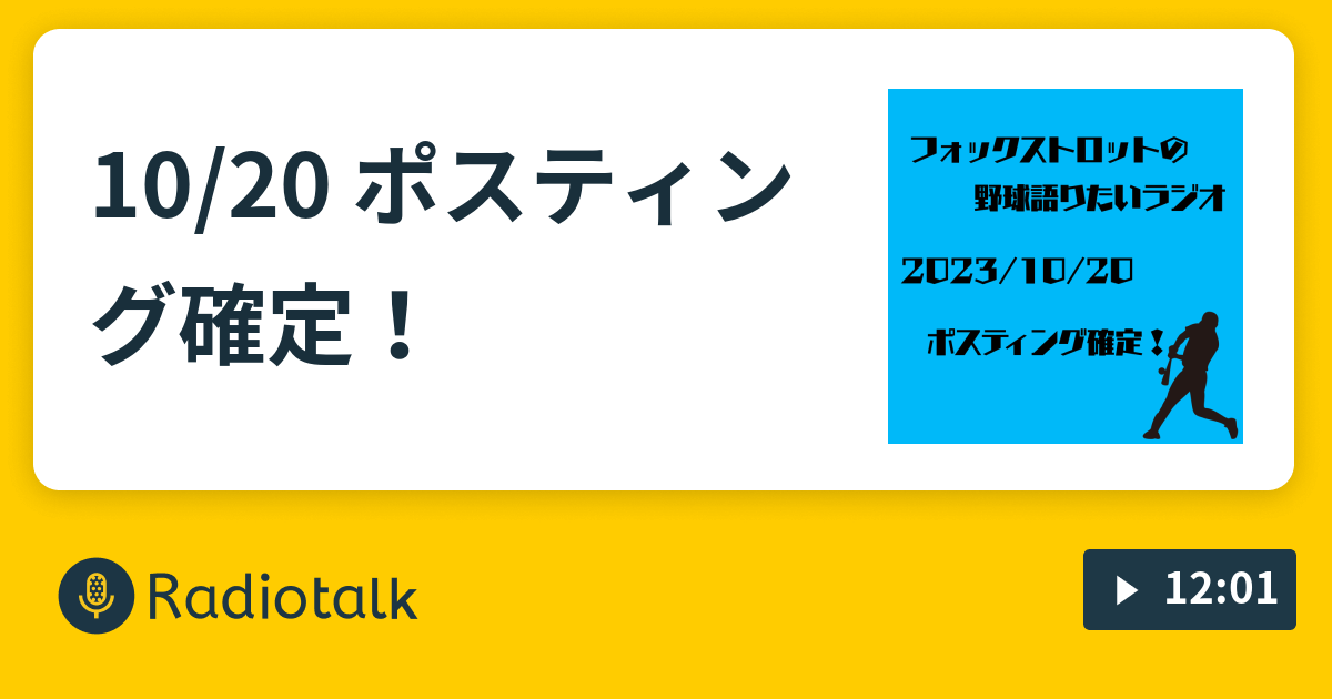 10/20 ポスティング確定！ - フォックストロットの野球語りたいラジオ - Radiotalk(ラジオトーク)